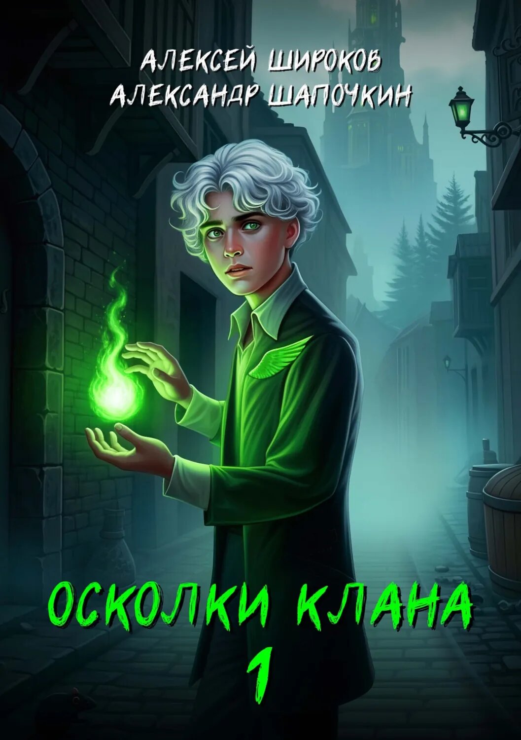 Осколки клана. Том 1 [Цифровая книга]