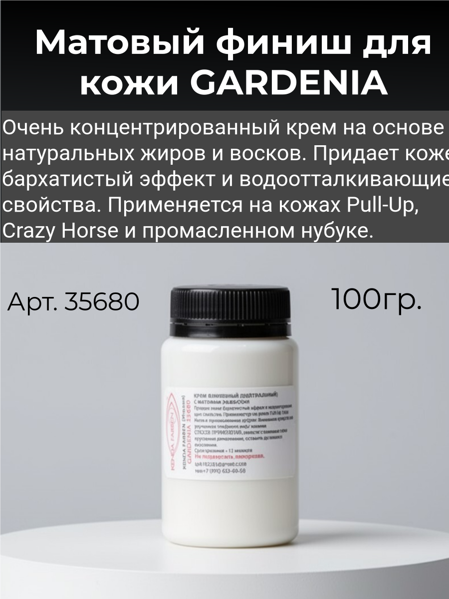 Матовый финиш для кожи GARDENIA бесцветный 100гр. арт. 35680/100