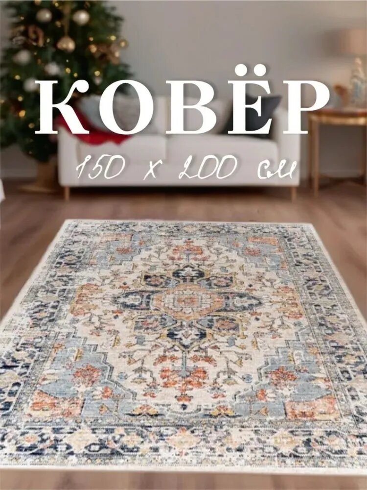 Ковер безворсовый классика 150x200 см, полиэстер, резина, для кухни