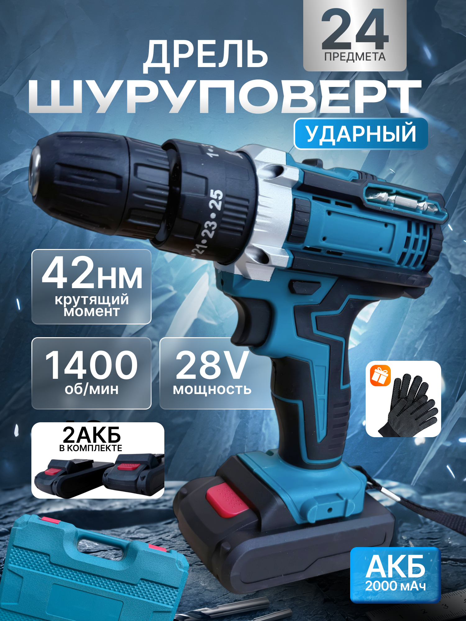 Шуруповерт аккумуляторный, Дрель шуруповерт, 24 насадки и кейс в наборе