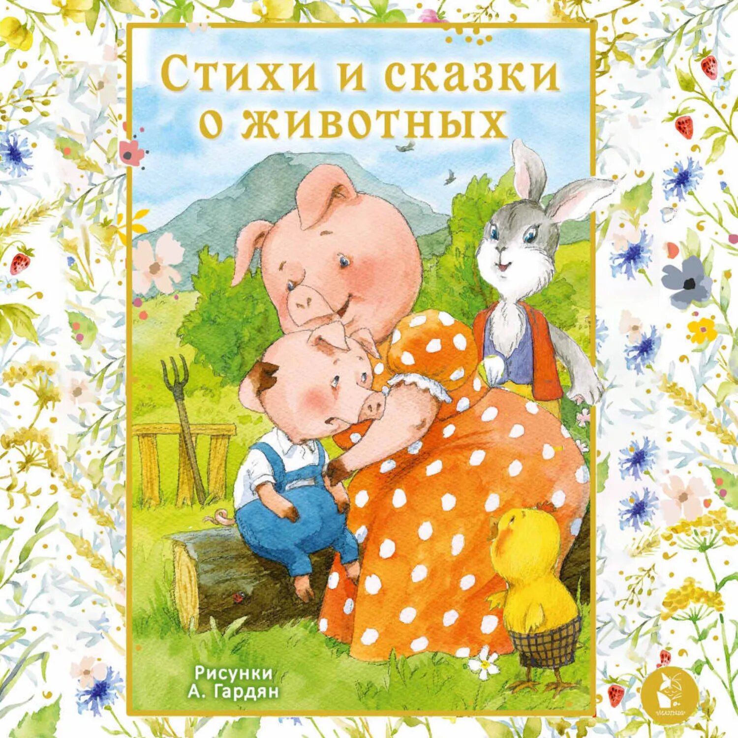 Стихи и сказки о животных [Аудиокнига]