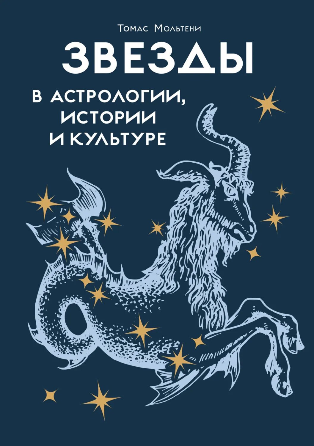Звезды в астрологии, истории и культуре [Цифровая книга]