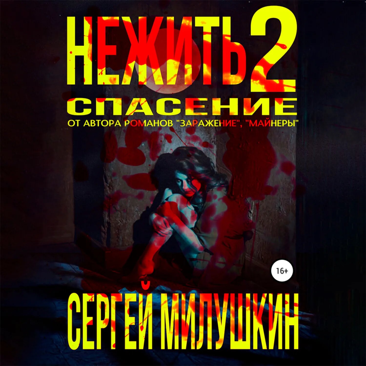 Нежить 2. Спасение [Аудиокнига]