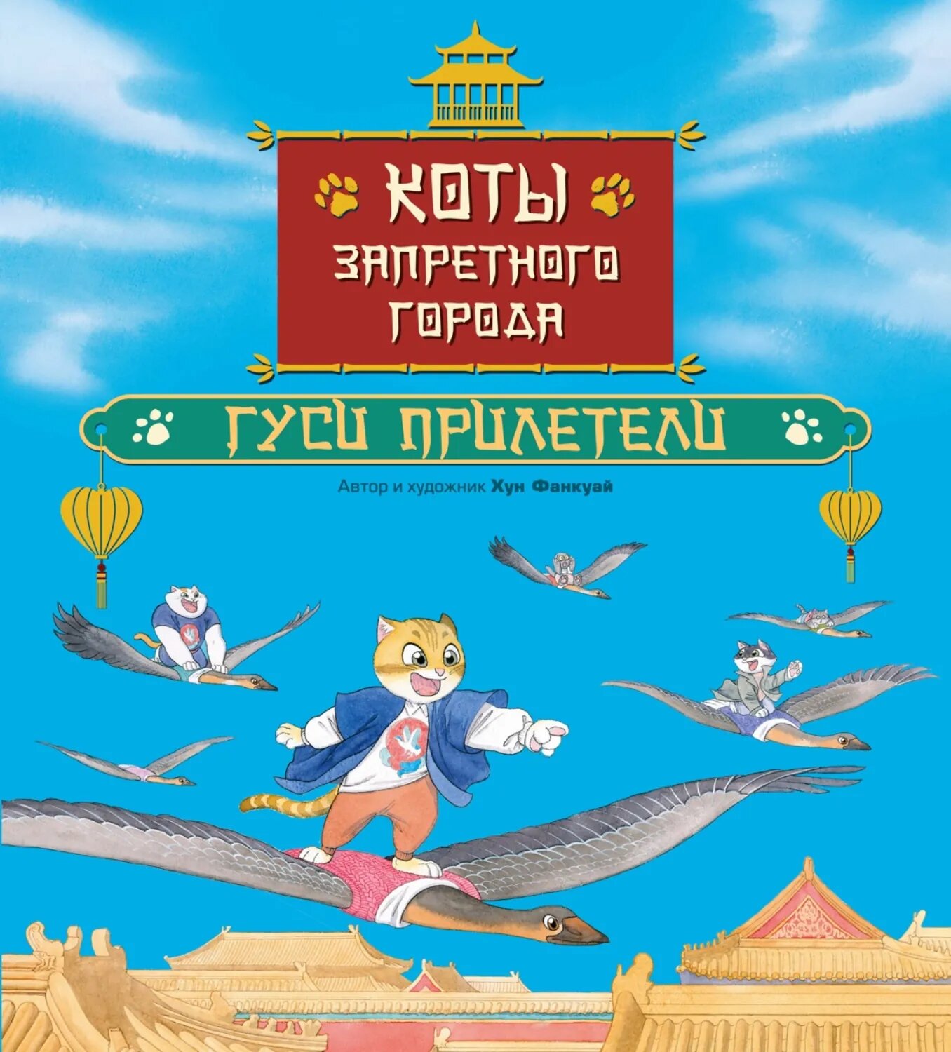 Коты Запретного города. Гуси прилетели. Книга 2 [Цифровая книга]