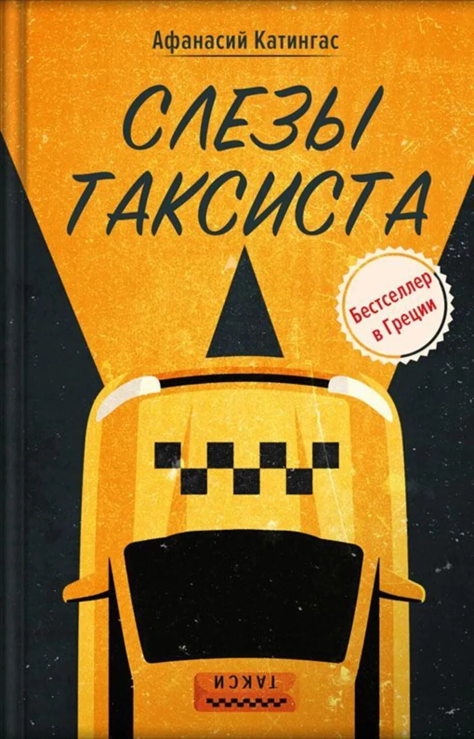 Афанасий Катингас. Слезы таксиста [Цифровая книга]
