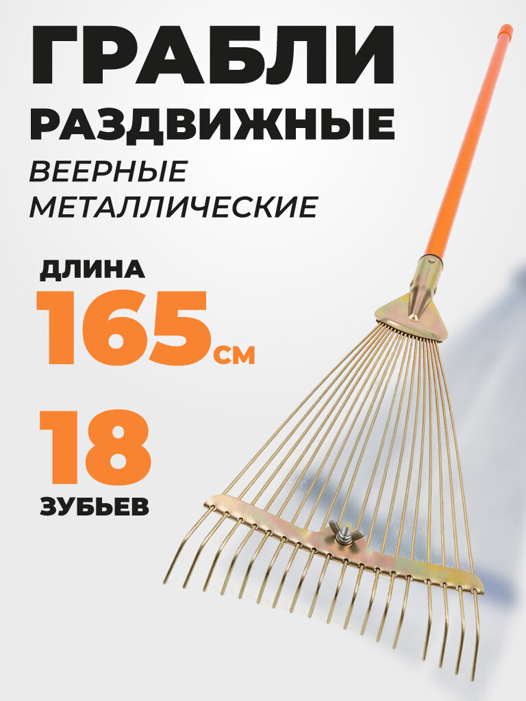 Грабли веерные регулируемые, для очистки газонов от скошенной травы и листьев,18 зубьев