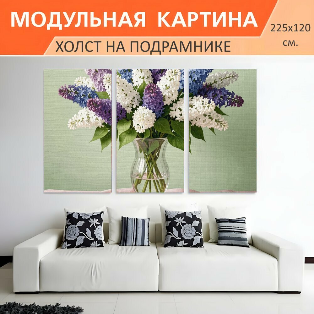 Модульная картина на холсте "Букет сирени в стеклянной вазе. Нежная цветочная композиция с пышными кистями сирени белого, лилового и." триптих на подрамнике 225х120 см. для интерьера