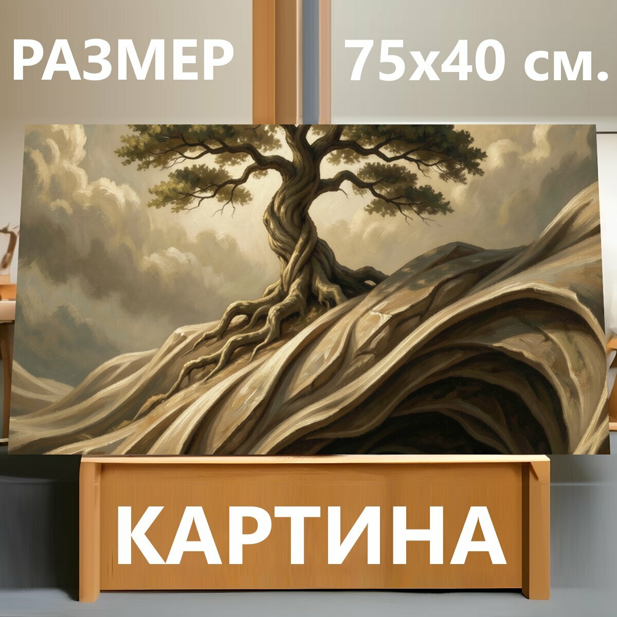 Картина на холсте "Дерево на скалистом утесе. Фэнтезийная живопись: одинокое раскидистое растение на изогнутых каменных формах, драматичные." на подрамнике 75х40 см. для интерьера