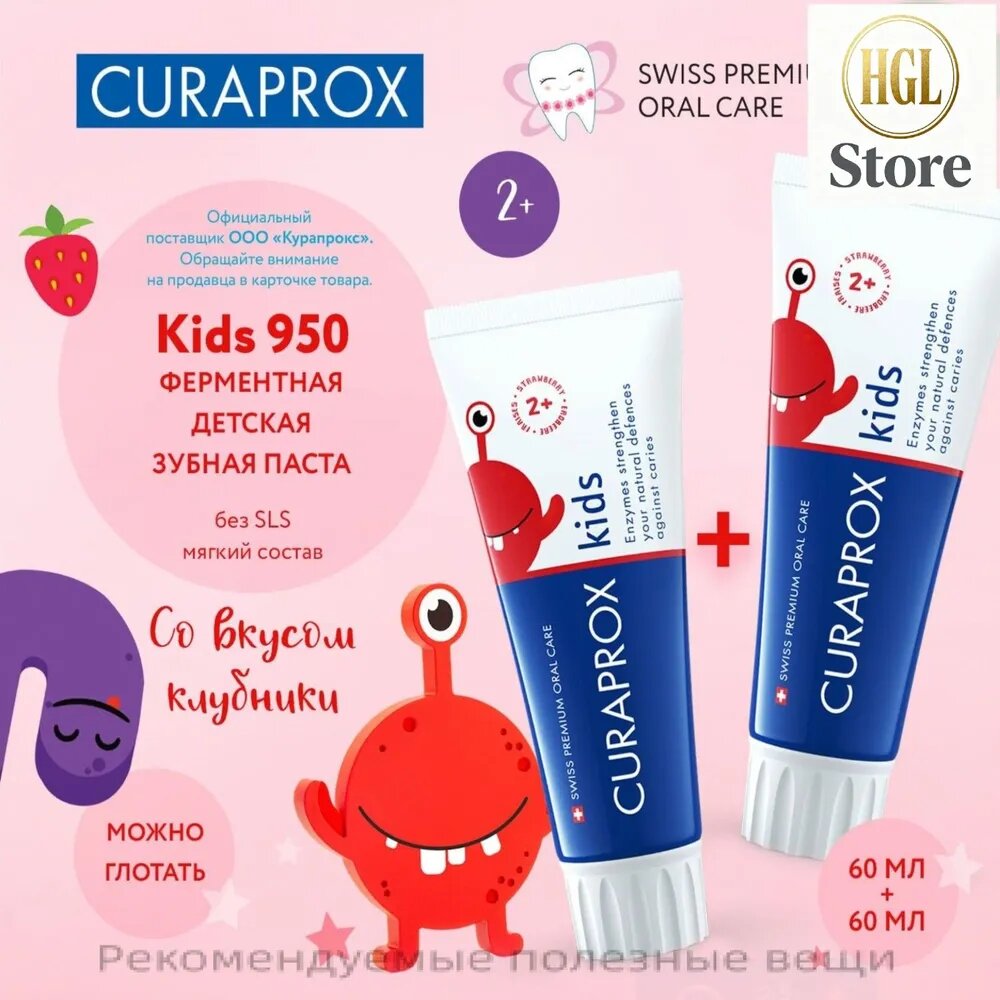 CURAPROX Kids 950 Ферментная детская зубная паста со вкусом клубники, 2 шт по 60 мл