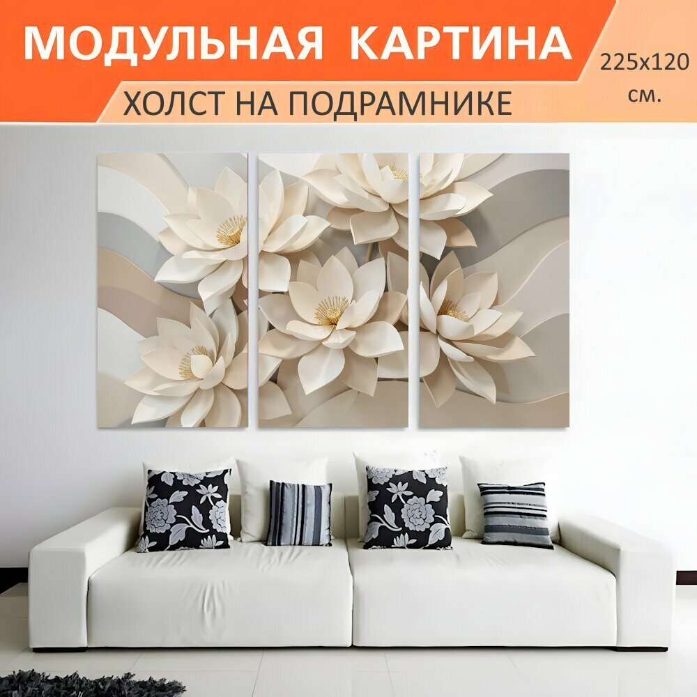 Модульная картина на холсте "Объемные цветы в пастельных тонах. Нежная абстрактная композиция с крупными трехмерными цветочными." триптих на подрамнике 225х120 см. для интерьера