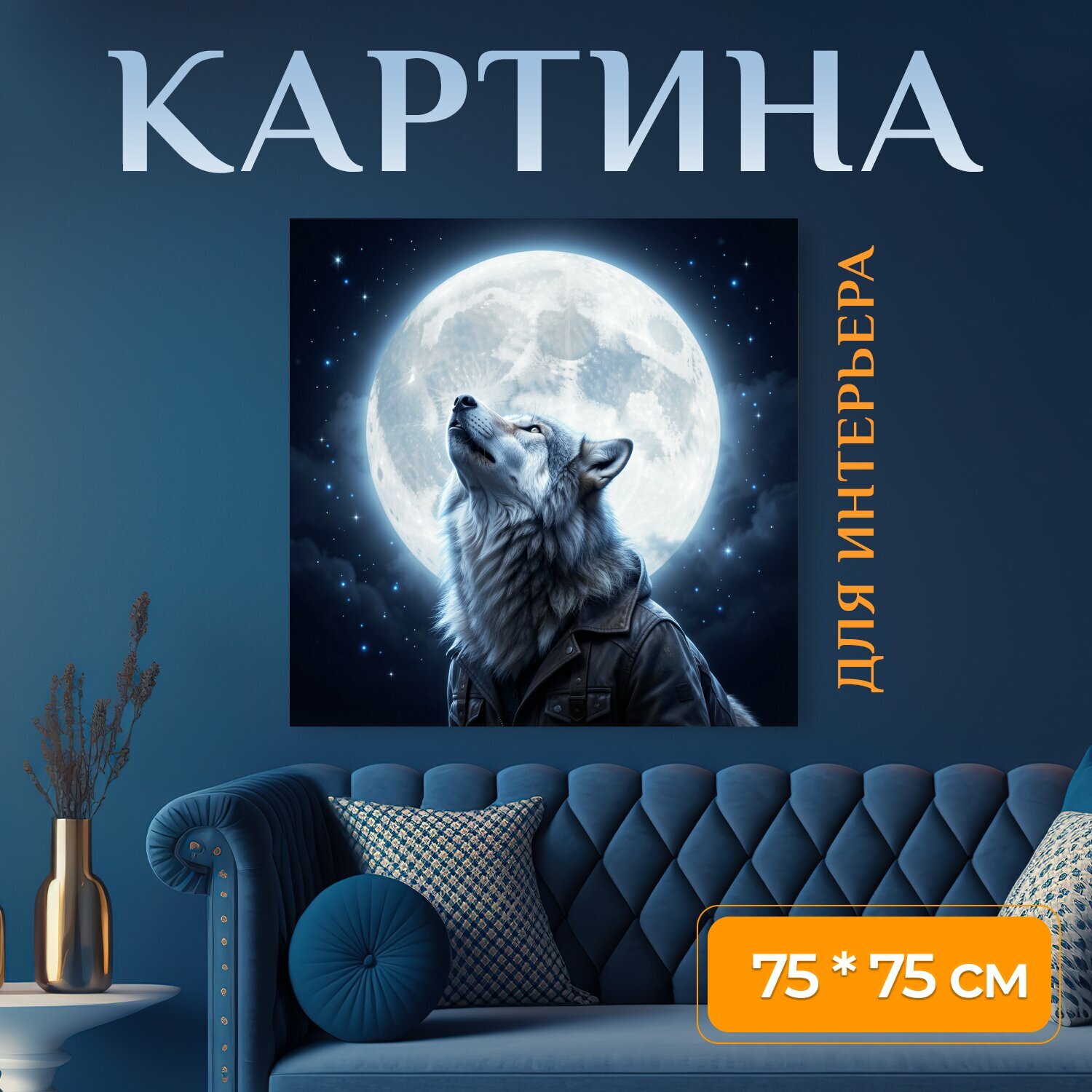 Картина на холсте "Волк под полной луной. Фантазийный ночной сюжет с серебристым хищником в кожаной куртке на фоне огромного лунного диска и." на подрамнике 75х75 см. для интерьера