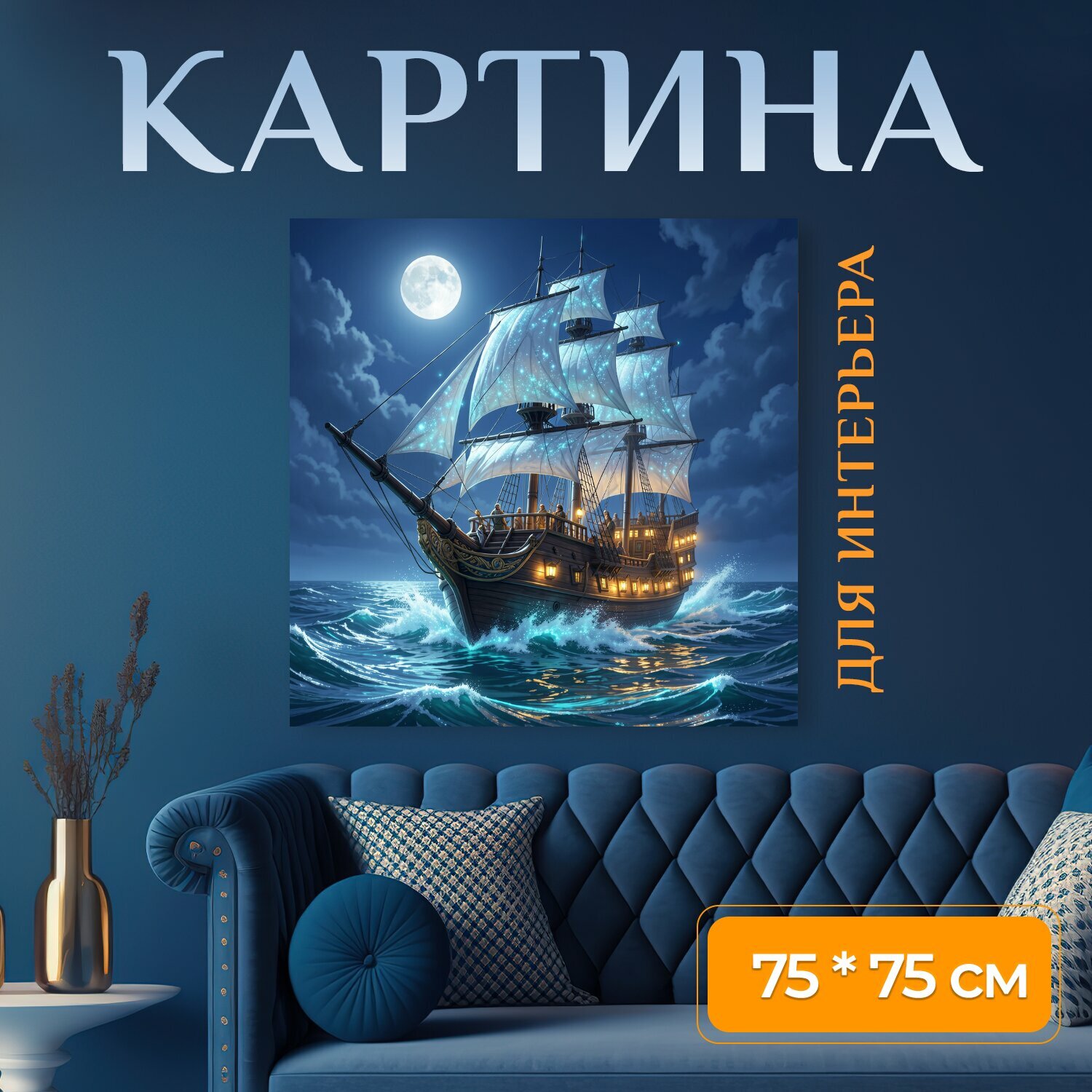 Картина на холсте "Парусный корабль в лунную ночь. Величественный морской бриг под светящимся парусами идёт по волнам под полной луной, ночное." на подрамнике 75х75 см. для интерьера