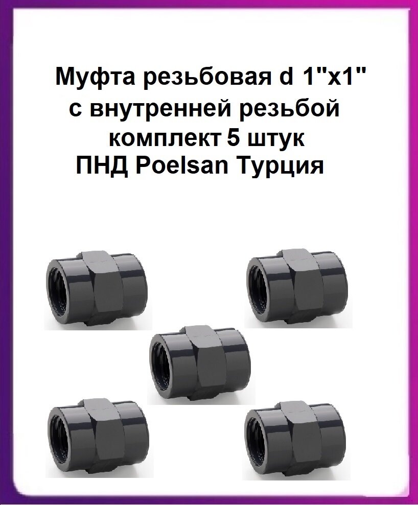 Муфта резьбовая d 1"х1" с внутренней резьбой комплект 5 штук ПНД Poelsan Турция