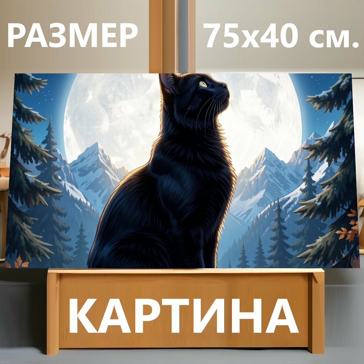 Картина на холсте "Черный кот под полной луной. Таинственный ночной сюжет в цифровой живописи: черный кот на камне, сияющий диск луны, звездное." на подрамнике 75х40 см. для интерьера