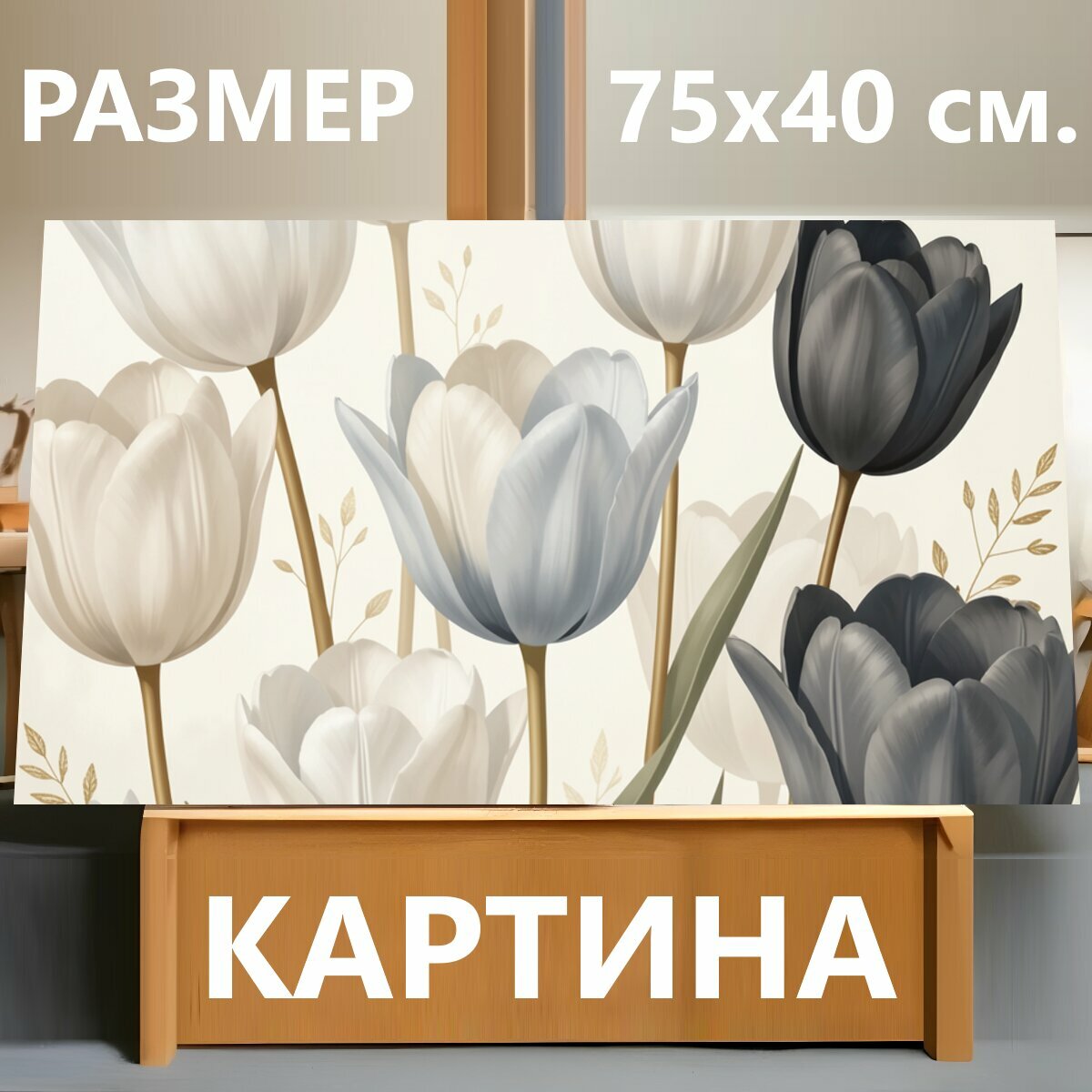 Картина на холсте "Тюльпаны в нейтральных оттенках. Нежная флористическая композиция с крупными бутонами в бело-бежевой, серой и черной гамме." на подрамнике 75х40 см. для интерьера