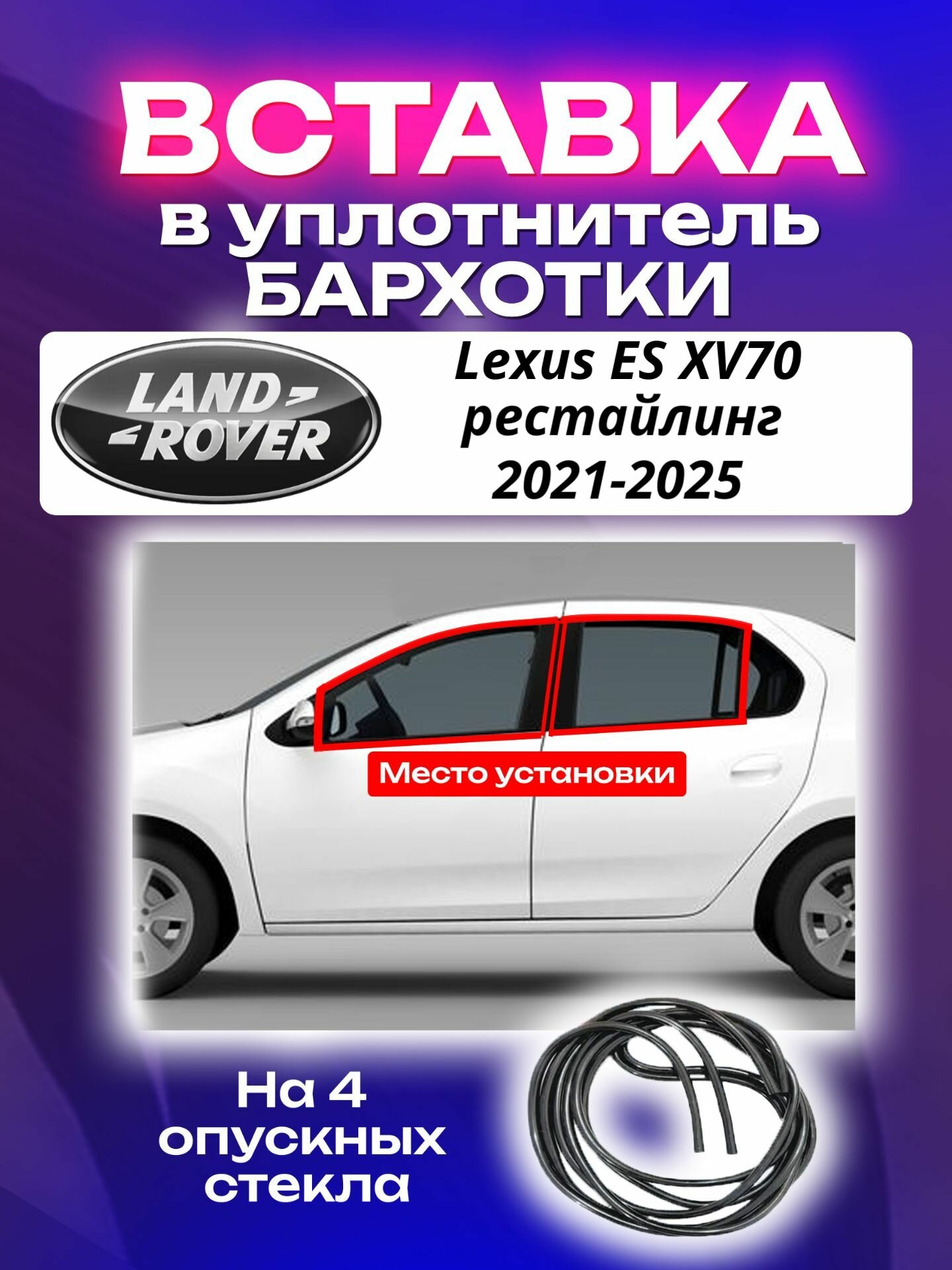 Вставка в уплотнитель бархотки стекла автомобиля Lexus ES XV70 рестайлинг (2021-2025)/ Лексус ЕС XV70 рестайлинг