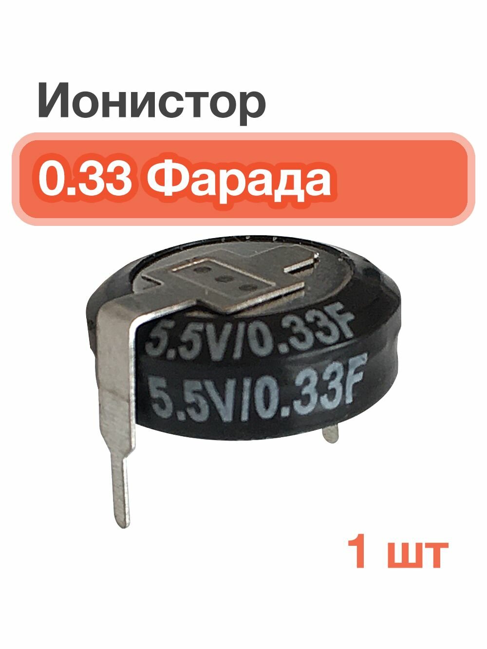 Ионистор 0.33 Фарада, 5.5 В, тип H - суперконденсатор