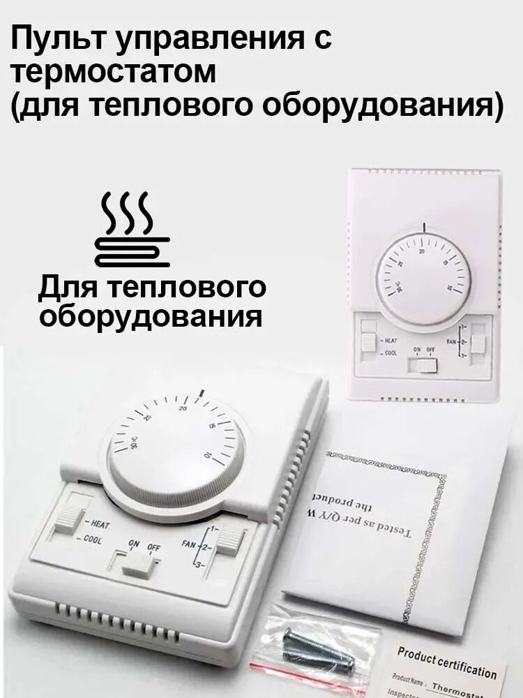 Терморегулятор/термостат для тепловой завесы и водяного тепловентилятора, белый