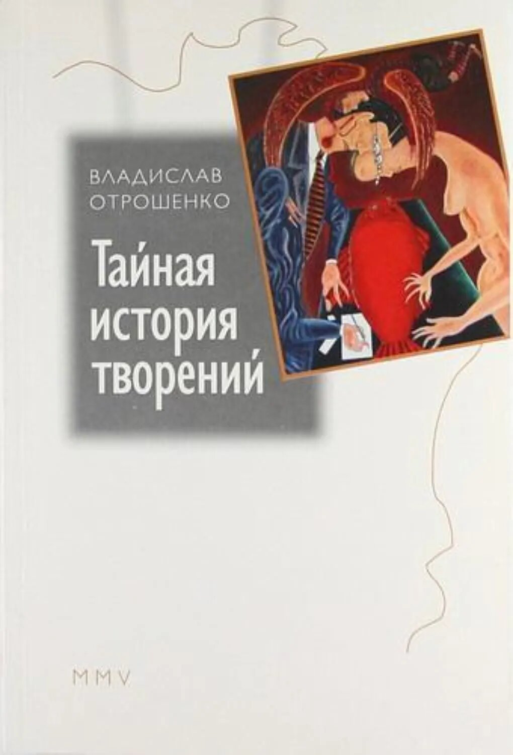 Тайная история творений (сборник) [Цифровая книга]