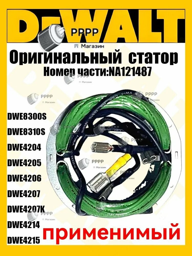 Оригинал. статор для болгарки (ушм) De.Walt DWE8300S DWE8310S DWE4204 DWE4205 DWE4206 DWE4207 DWE4207K DWE4214 DWE4215 NA121487