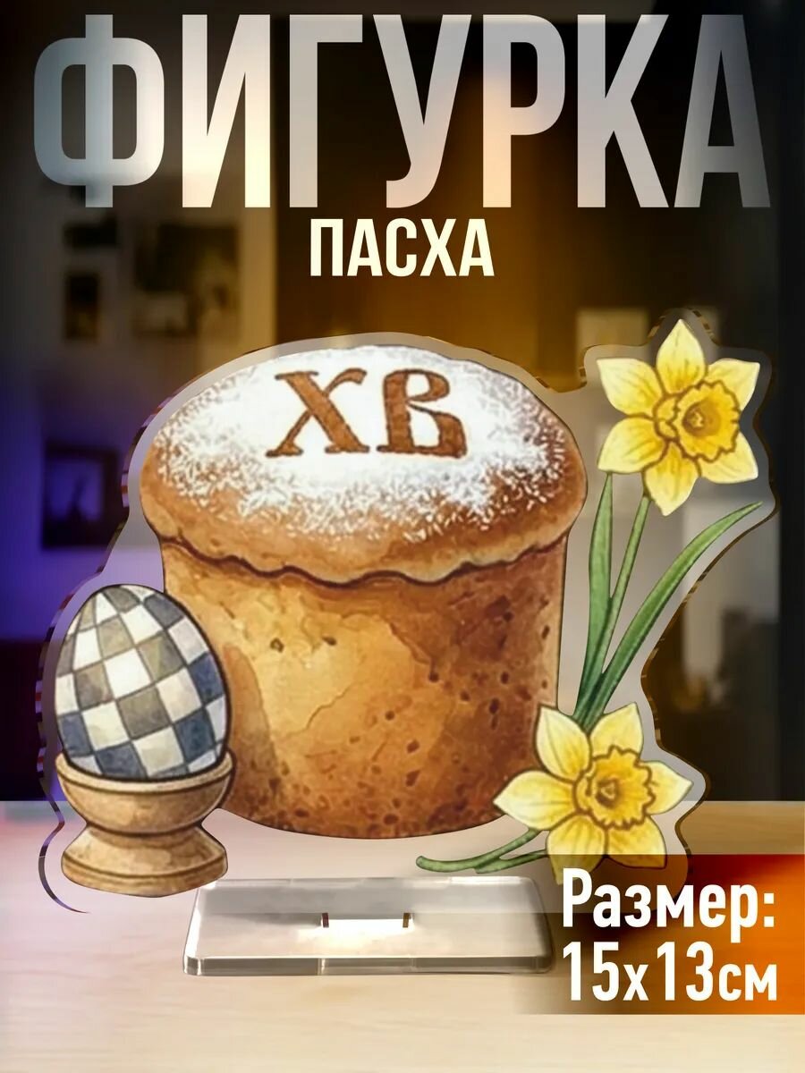 Акриловая фигурка на пасху кулич