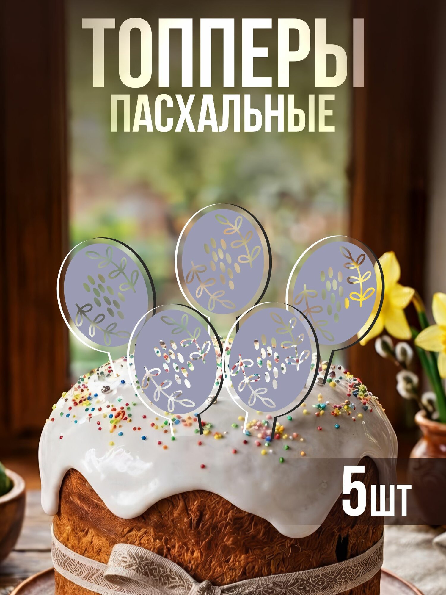 Топпер на Пасху Яйцо