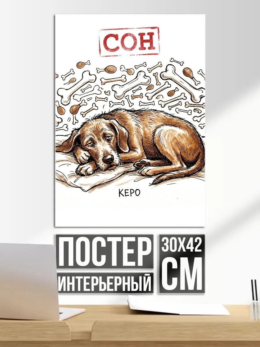 Постер на стену Собачий сон