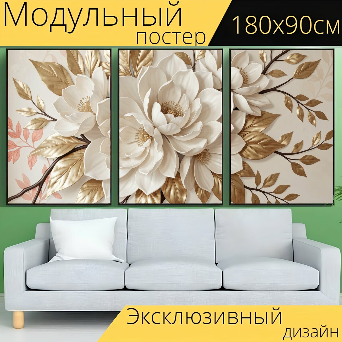 Модульный постер "Белые цветы с золотыми листьями. Нежная декоративная композиция с крупными кремовыми бутонами, ветвями и блестящей." 180 x 90 см. для интерьера на стену в тубусе