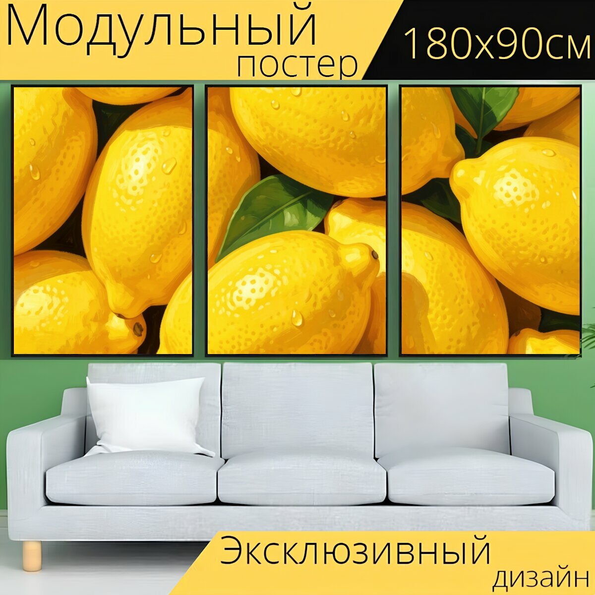 Модульный постер "Яркие лимоны с листьями. Насыщенная композиция из спелых цитрусов с каплями воды и зелёными листочками. Ярко-жёлтые." 180 x 90 см. для интерьера на стену в тубусе