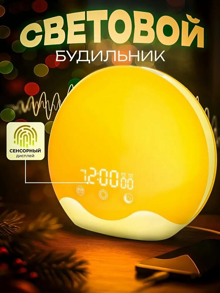 Cветовой будильник с имитацией рассвета, электронный с подсветкой, радио