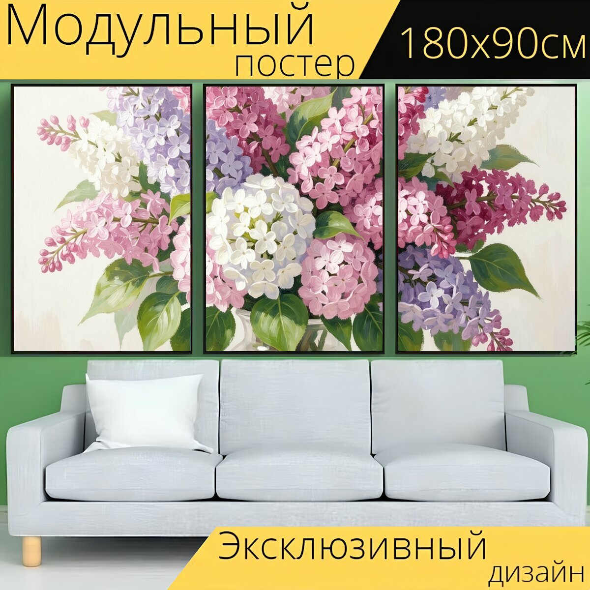 Модульный постер "Букет сирени в стеклянной вазе. Нежная цветочная композиция в пастельной гамме: пышные кисти сирени, зелёные листья." 180 x 90 см. для интерьера на стену в тубусе