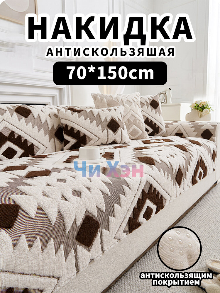 Чехол на мебель для дивана 150x70 см плюшевый геометрический коричневый