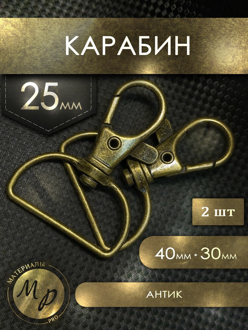 Набор карабинов, 25.4 мм, антик для ремней и сумок, набор 2 шт.