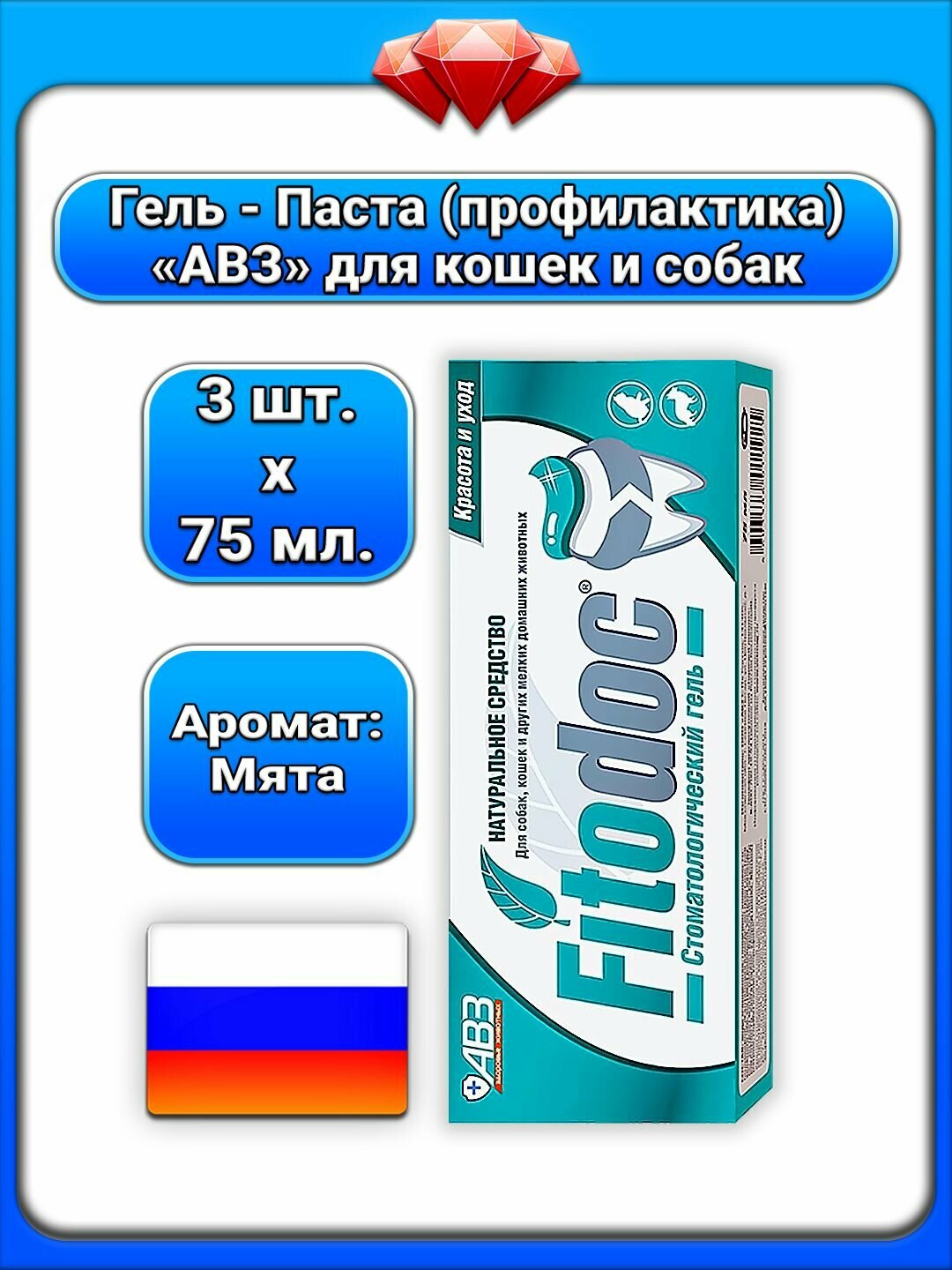 (3 x 75 мл) / АВЗ, FITODOC, гель стоматологический для ухода за ротовой полостью животных, для собак и кошек, профилактика зубного камня и налёта, свежий дыхательный эффект
