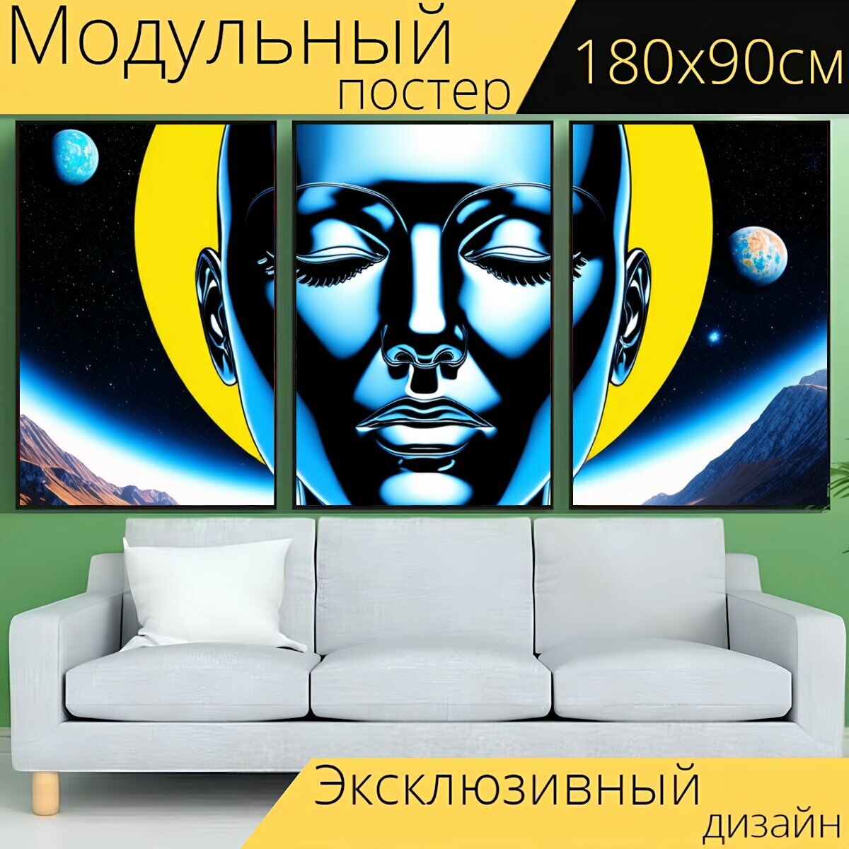 Модульный постер "Крупный план металлической головы с закрытыми глазами на фоне космоса с планетами и звездами, за головой желтый." 180 x 90 см. для интерьера на стену в тубусе