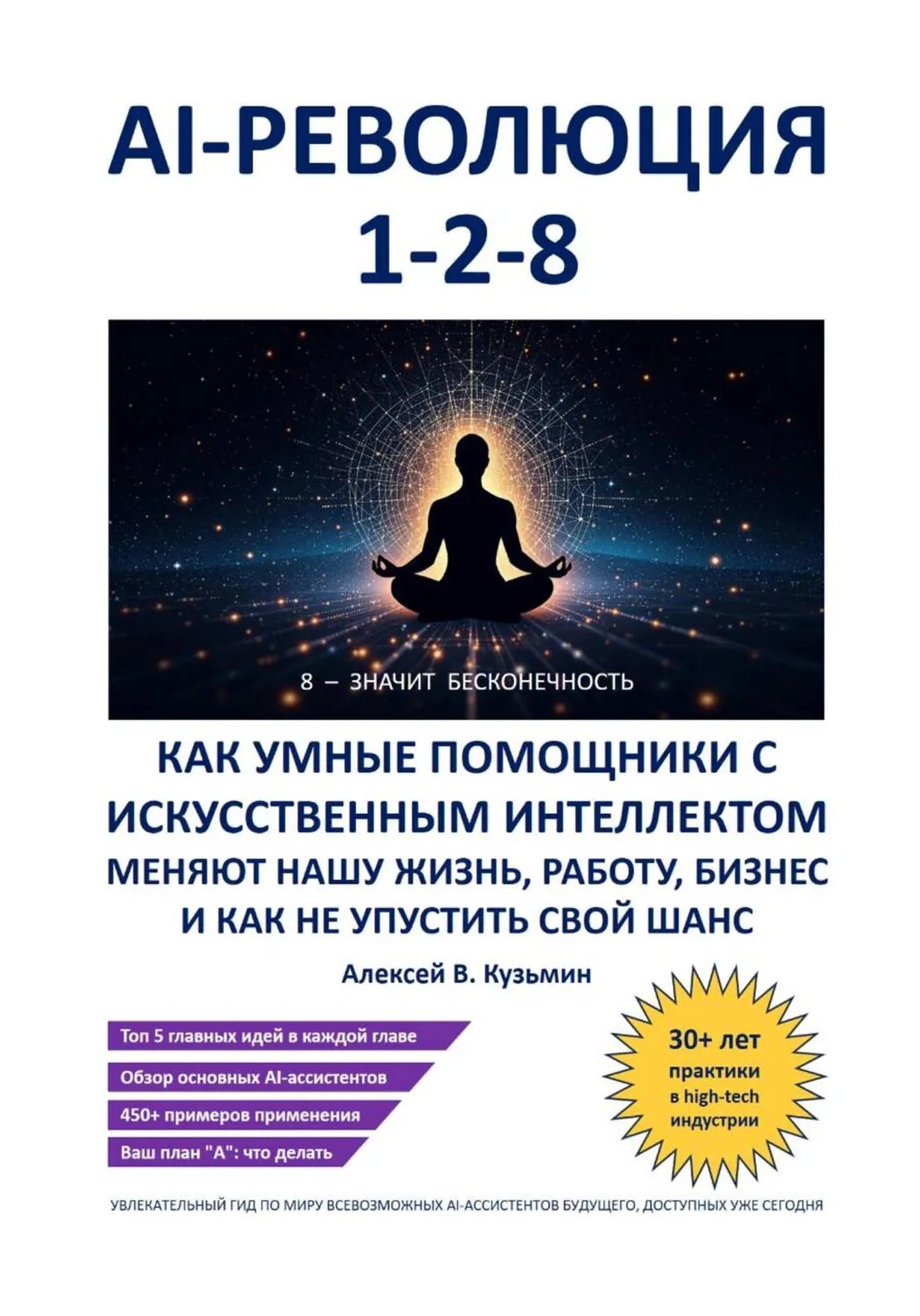 AI-революция 1-2-8. Как умные помощники с искусственным интеллектом меняют нашу жизнь, работу, бизнес и как не упустить свой шанс [Цифровая книга]