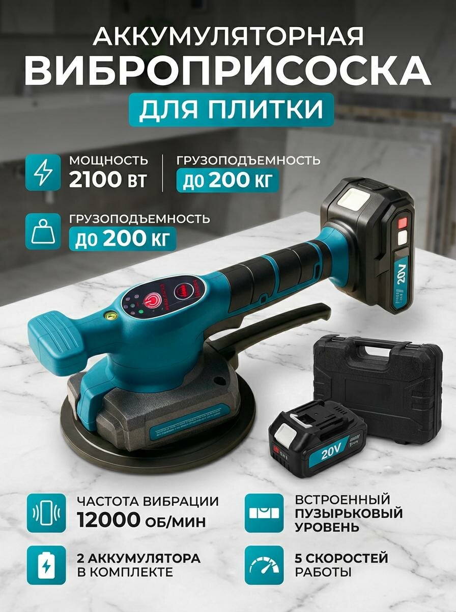 Виброприсоска для плитки 20В 2100Вт 200кг 12000 об/мин с двумя аккумуляторами, индикатором уровня, 5 режимов
