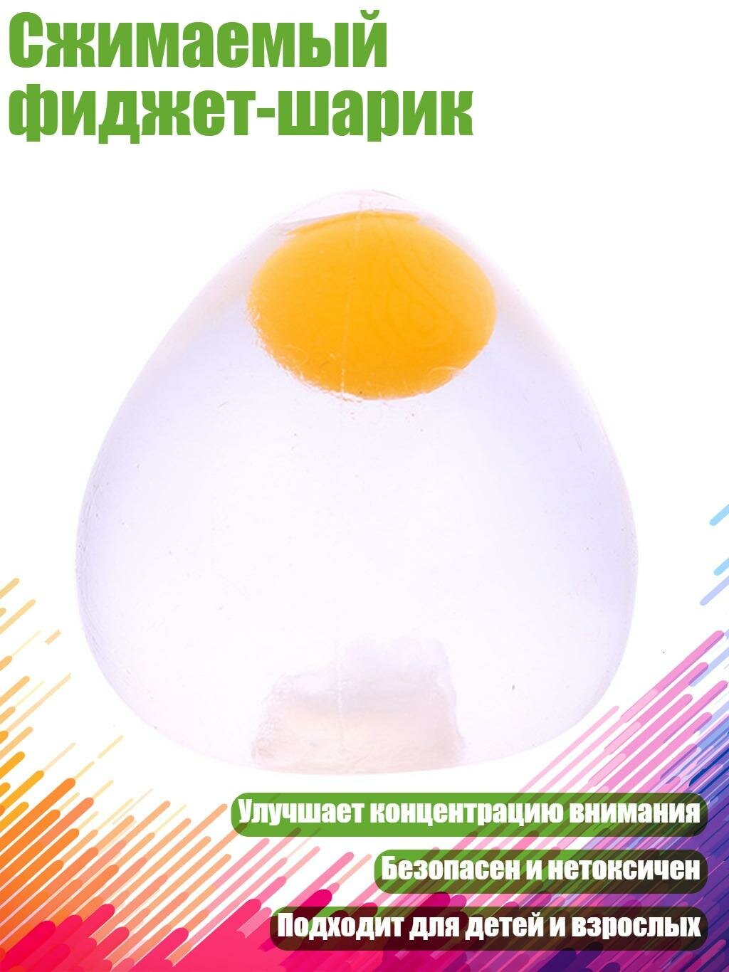 Сжимаемый фиджет-шарик, Прозрачное яйцо