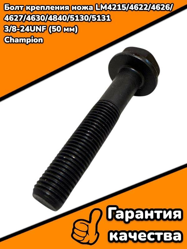 Болт крепления ножа LM4215,4622,4626,4627,4630,4840,5130,5131 3/8-24UNF (50 мм) Champion