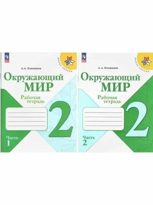 Окружающий мир 2 класс. Рабочая тетрадь. Комплект в 2-х частях. 2024 г. / Плешаков А. А. /