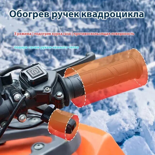 Ручки с подогревом для квадроциклов и снегоходов, 22 мм, с подогревом курка, трёхпозиционный пласт. переключатель