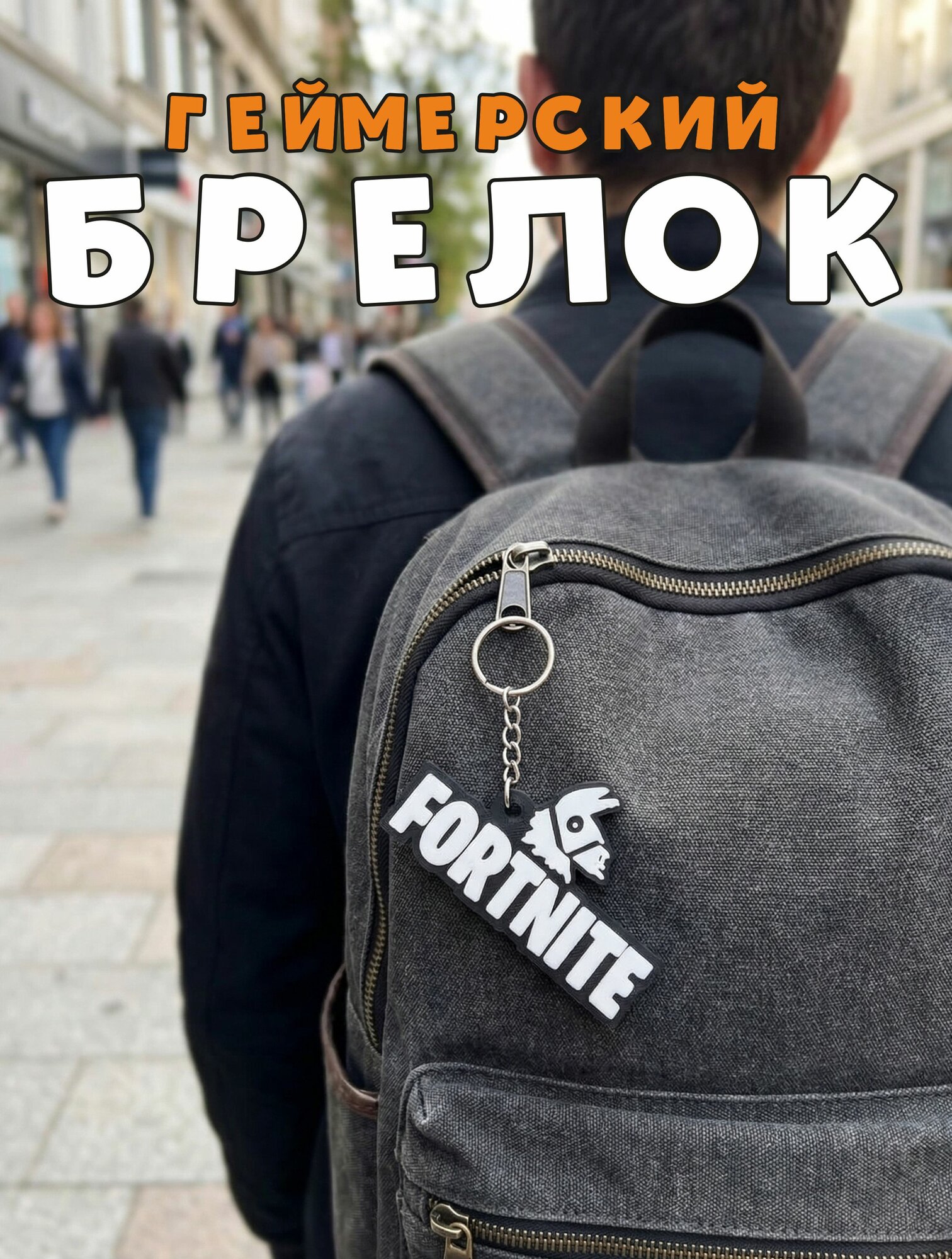 Брелок