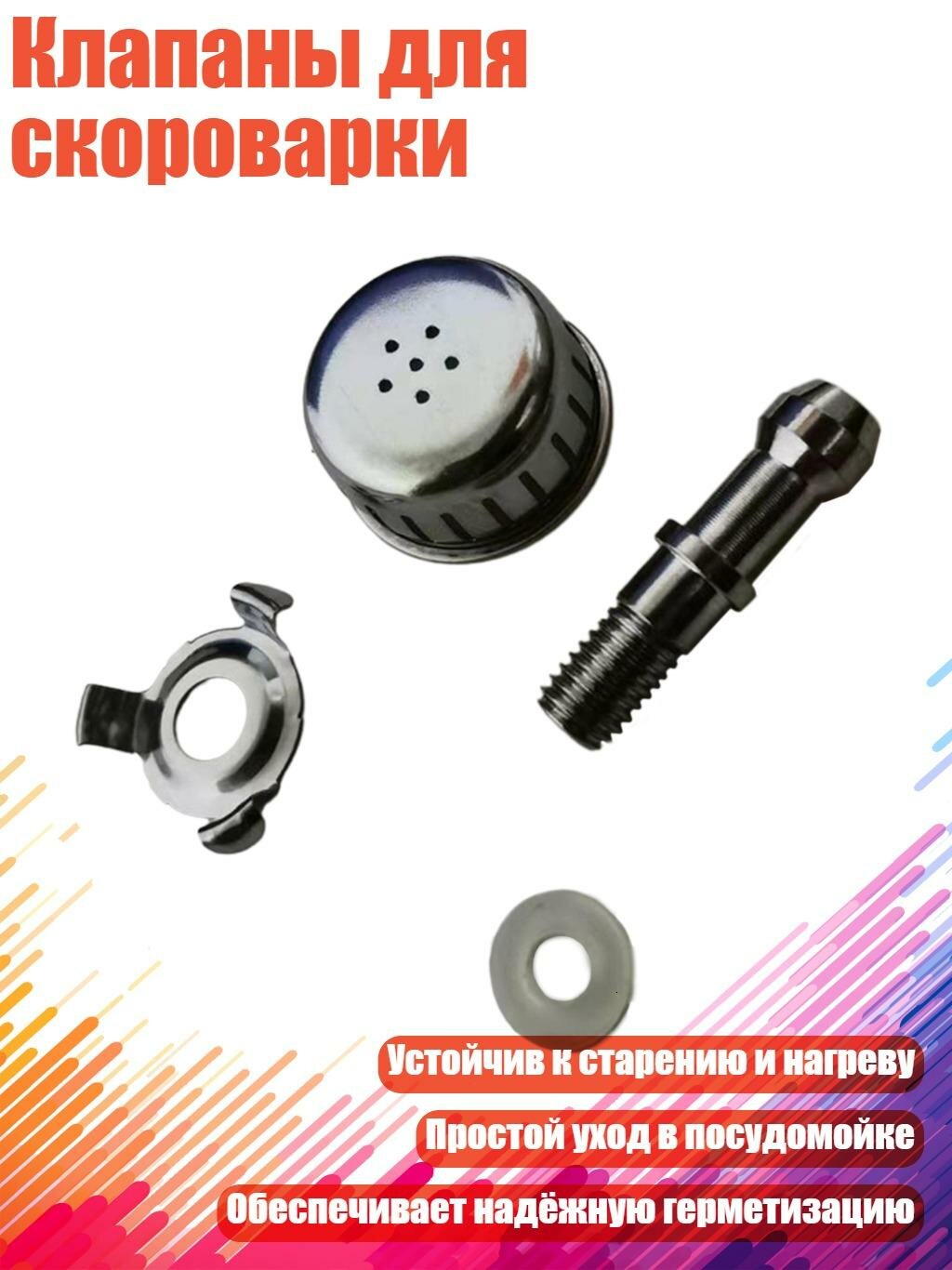 Клапаны для скороварки
