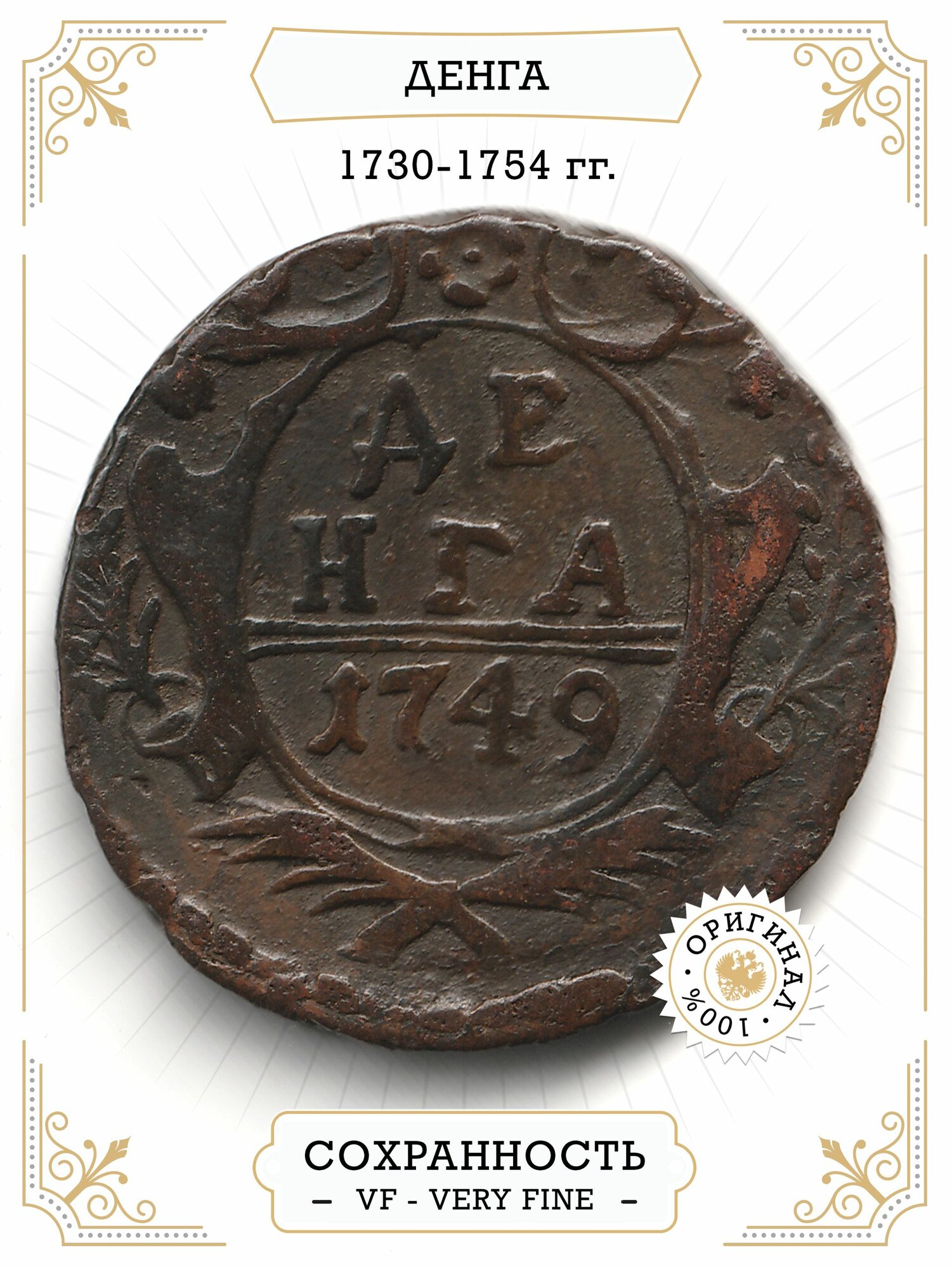 Монета Денга 1730-1754 гг. Российская империя. Анна Иоанновна. Медь. Сохранность VF - очень хорошая.