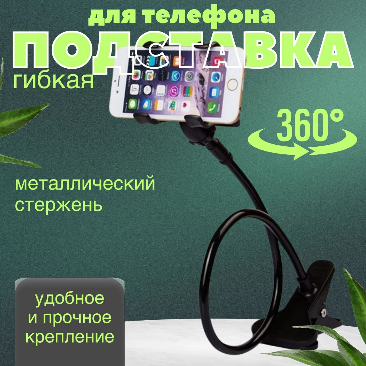 Гибкий держатель для телефона черный/ Кронштейн для телефона на кровать/ Держатель для смартфона на кровать гибкий