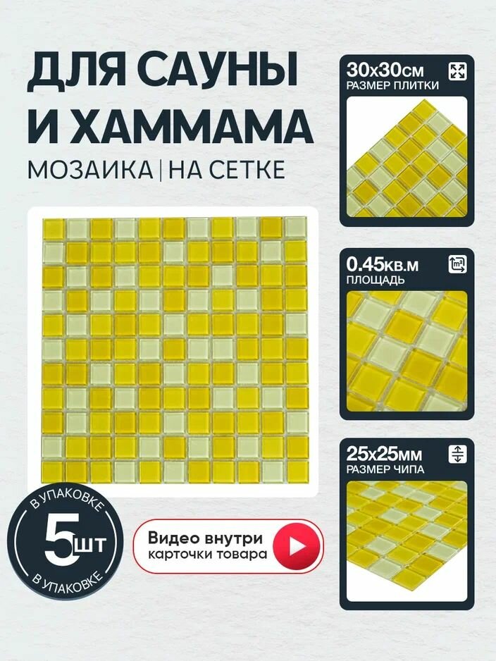 Плитка мозаика КерамограД стеклянная на сетке для сауны и хаммама, влагостойкая износостойкая, 30х30см/ 5 сеток