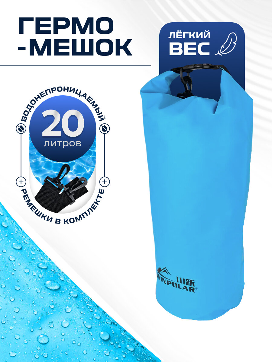 Гермомешок 20 литров для туризма, водонепроницаемая сумка-мешок