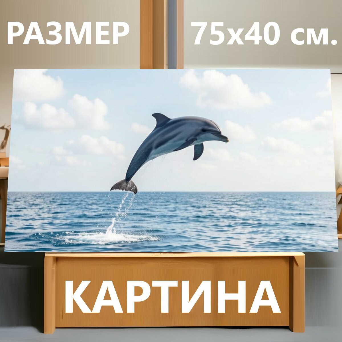 Картина на холсте "Дельфин прыгает над морем. Морской пейзаж с прыгающим морским млекопитающим над гладью воды, брызгами и светлым небом с." на подрамнике 75х40 см. для интерьера