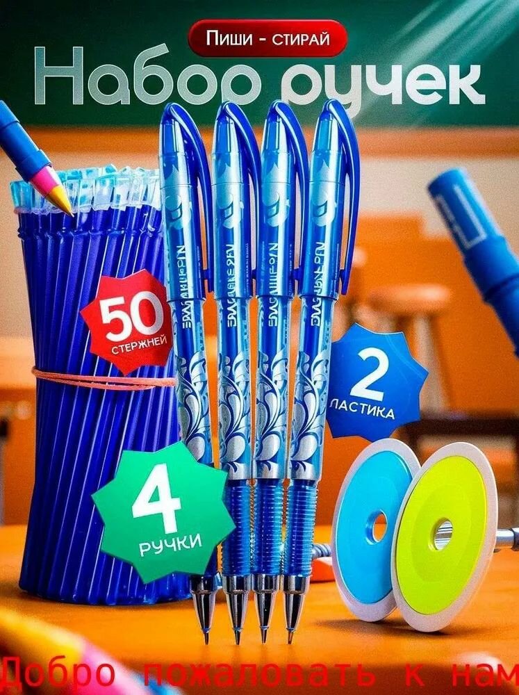 Ручки стирающиеся синие, стержни для ручек 50 шт.