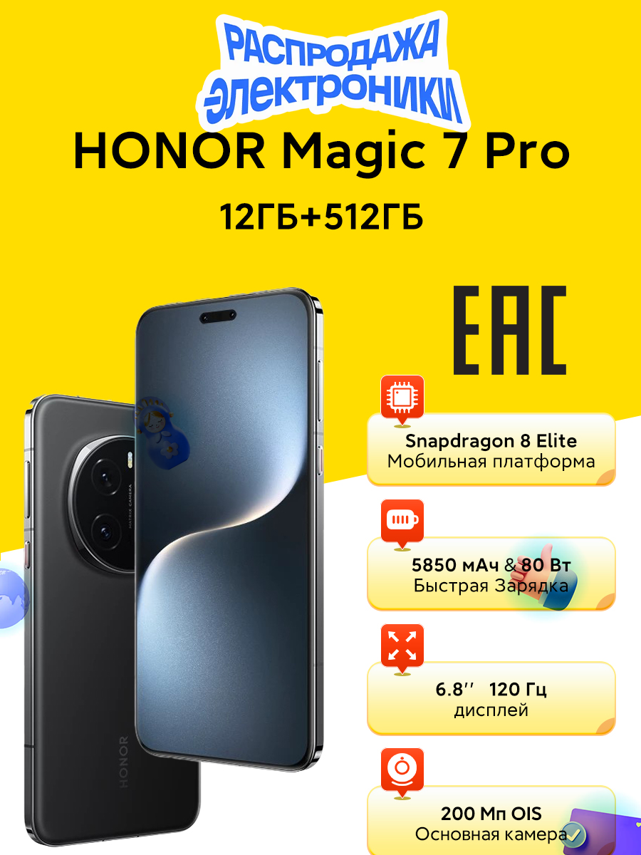 Смартфон Honor Magic 7 Pro 12 ГБ/512 ГБ, EAC (Ростест), Snapdragon 8 Elite, черный